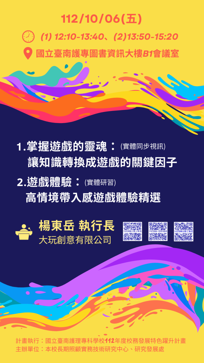 臺南護專 新聞中心 消息：研習公告 1121006實體同步視訊 掌握遊戲的靈魂：讓知識轉換成遊戲的關鍵因子及高情境帶入感遊戲體驗精選