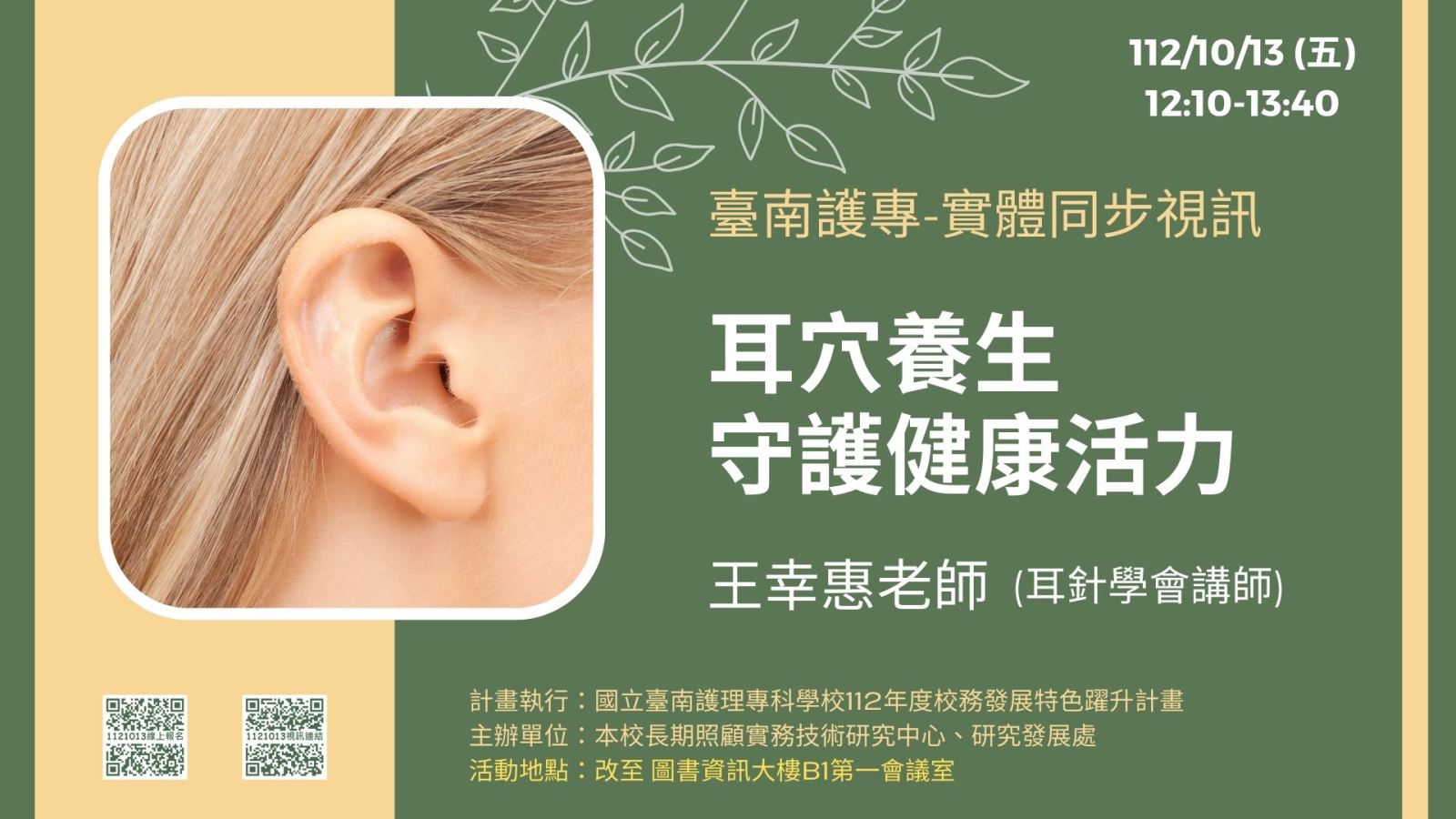 臺南護專 新聞中心 消息：研習公告 1121013實體同步視訊 耳穴養生守護健康活力場地改在第一會議室喔