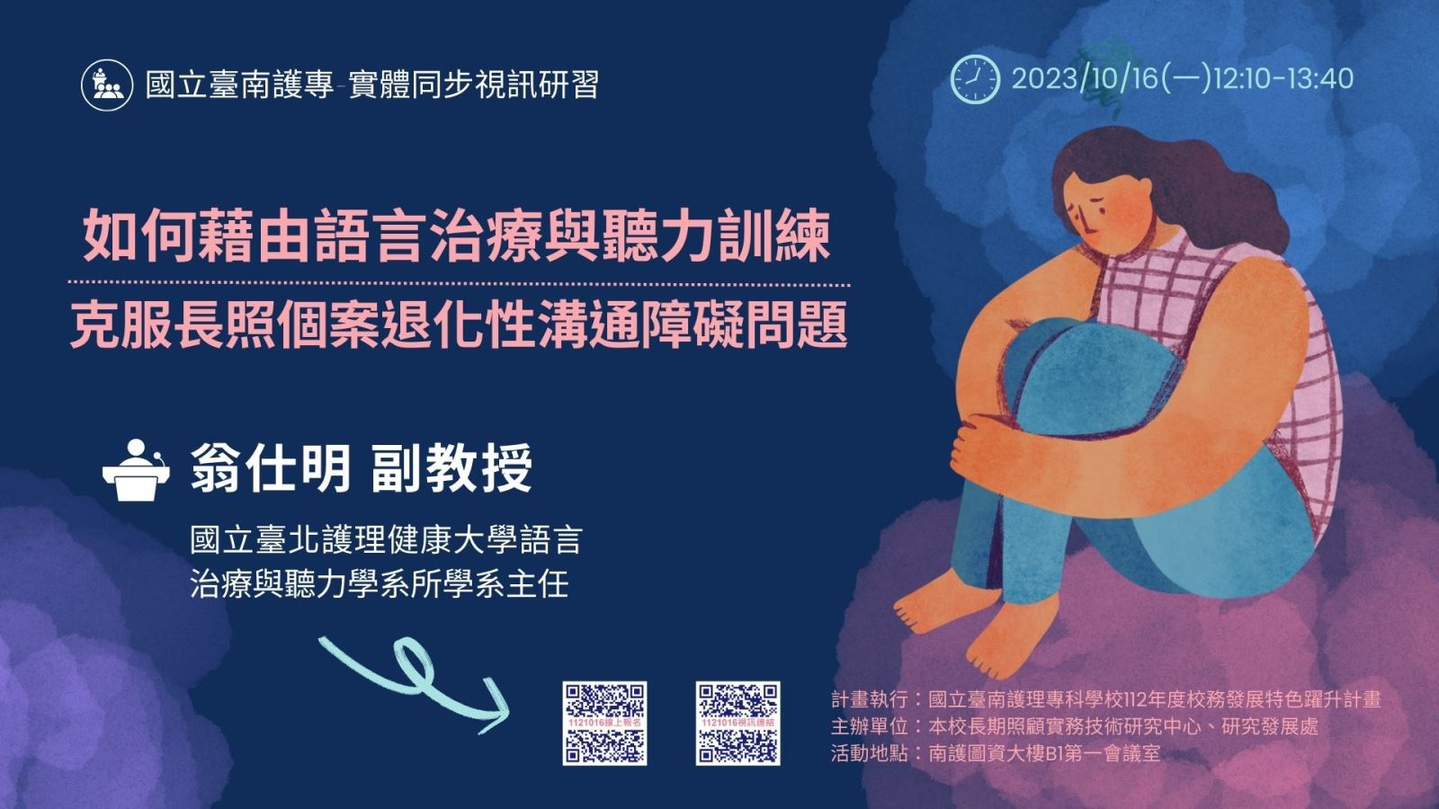 臺南護專 新聞中心 消息:研習公告 1121016實體同步視訊 如何藉由語言治療與聽力訓練克服長照個案退化性溝通障礙問題