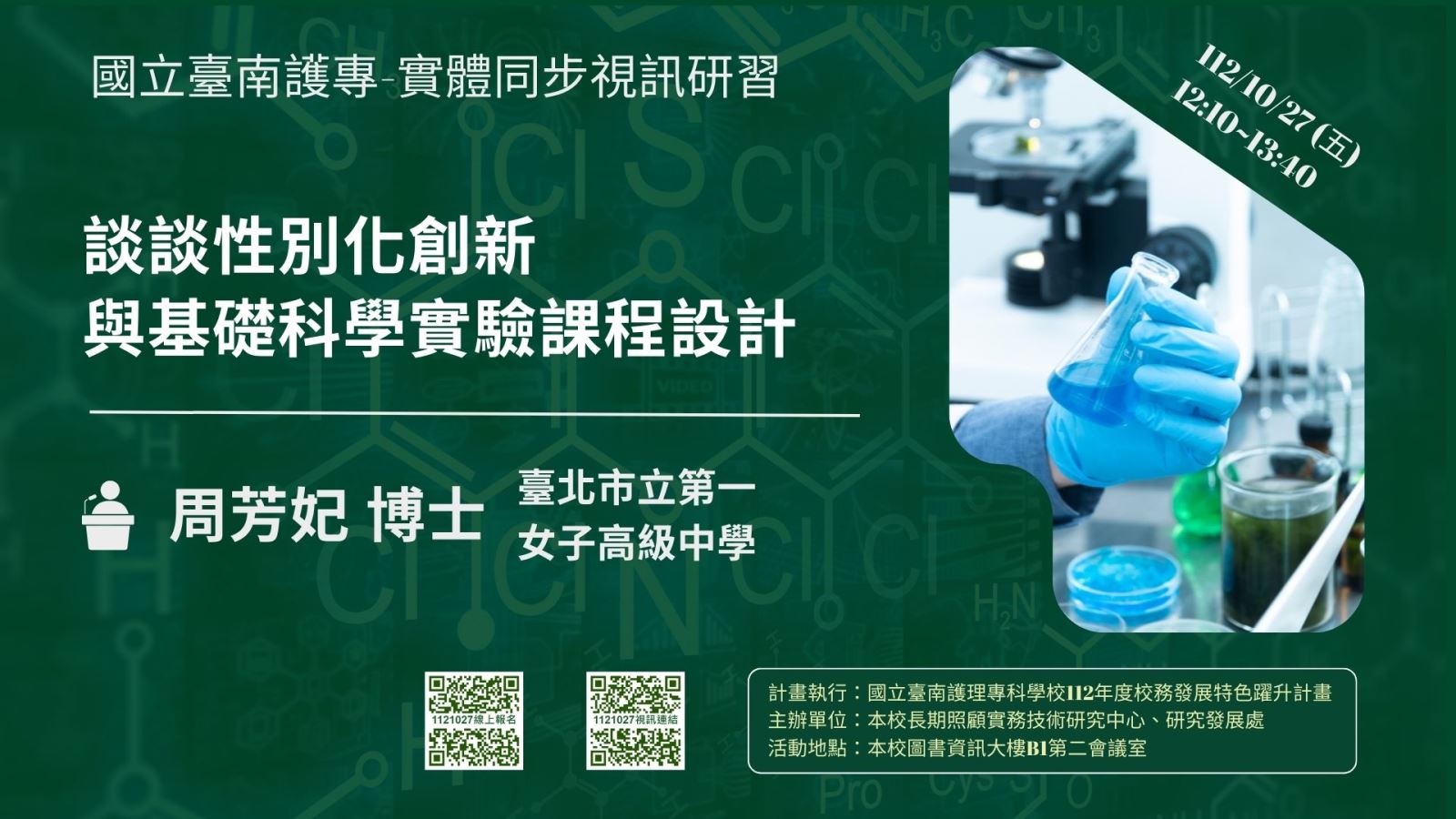臺南護專 新聞中心 消息:研習公告 1121027實體同步視訊 談談性別化創新與基礎科學實驗課程設計