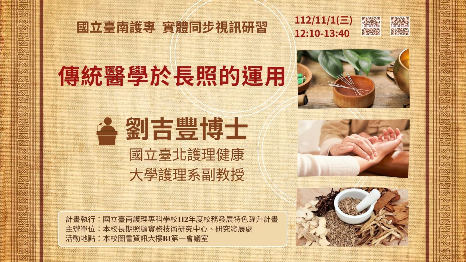 臺南護專 新聞中心 消息:研習公告 1121101實體同步視訊研習 傳統醫學於長照的運用實體課程有實作部分