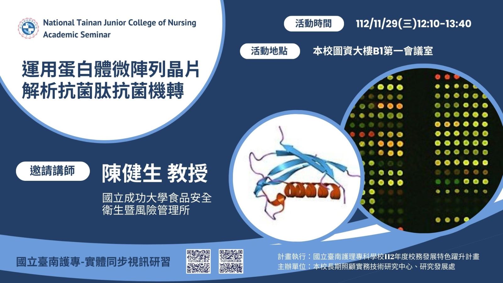 臺南護專 新聞中心 消息：研習公告 1121129實體同步視訊 運用蛋白體微陣列晶片解析抗菌肽抗菌機轉