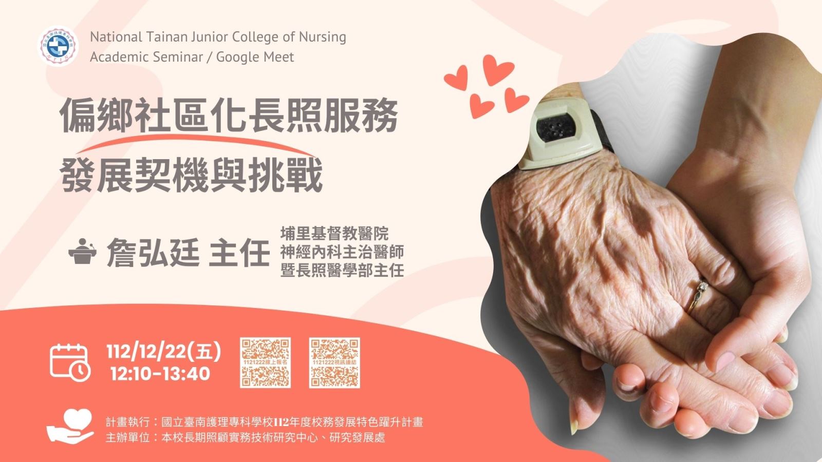 臺南護專 新聞中心 消息:研習公告 分享1121222視訊研習講義及影片講題偏鄉社區化長照服務發展契機與挑戰