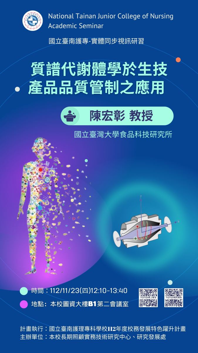 臺南護專 新聞中心 消息:研習公告 1121123實體同步視訊 質譜代謝體學於生技產品品質管制之應用