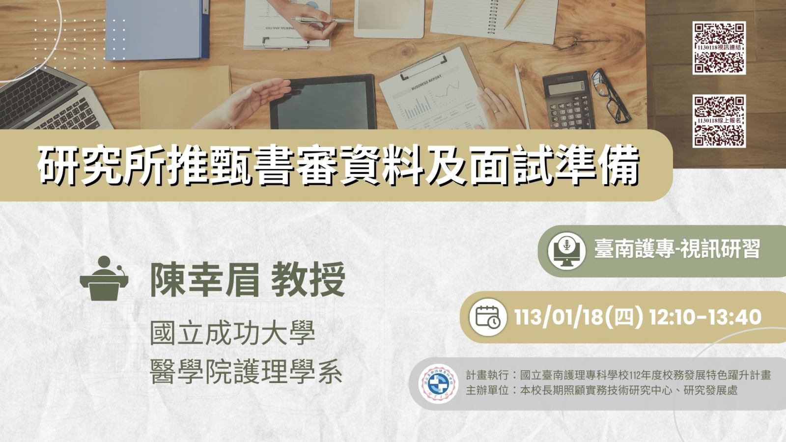 臺南護專 新聞中心 消息：研習公告 1130118四視訊研習 研究所推甄書審資料及面試準備分享講義及研習影片