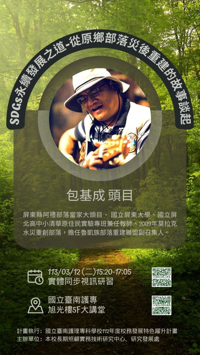 臺南護專 新聞中心 消息:研習公告 1130312二實體同步視訊 Sdgs永續發展之道 從原鄉部落災後重建的故事談起